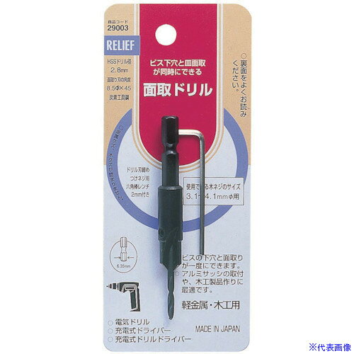 オレンジブック トラスコ中山　TRUSCORELIEF 面取りドリル 〔品番:29003〕[ 注番:8373566]特長●ビス下穴と皿面取が同時に出来る面取りドリルです。用途●アルミサッシの取り付けや木工製品作りに最適です。軽金属・木工に使...