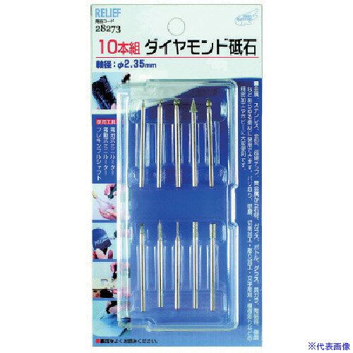 オレンジブック トラスコ中山　TRUSCORELIEF ダイヤモンド砥石 10本組 〔品番:28273〕[ 注番:8376036]特長●電動ミニルーターなどに取付けて、金属や非鉄金属、ガラスなどの文字彫刻や模様入れの精密研磨ができます。用途...