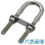 オレンジブック トラスコ中山　TRUSCO水本 ステンレス Uボルト(レギュラータイプ) 内幅48mm 〔品番:UB12〕[ 注番:8493041]特長●壁面・床面・地面への固定金具です。用途●チェーン・ワイヤ・ロープの端末金具として。仕様...