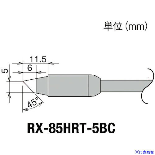 オレンジブック トラスコ中山　TRUSCOグット 交換コテ先(RX−8シリーズ) こて先幅5mm 〔品番:RX85HRT5BC〕[ 注番:8497027]特長仕様●適合機種：RX-822、852AS●コテ先名称：5.0mm●品名：替えこて先...
