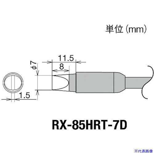 オレンジブック トラスコ中山　TRUSCOグット 交換コテ先(RX−8シリーズ) こて先幅7mm 〔品番:RX85HRT7D〕[ 注番:8497029]特長仕様●適合機種：RX-85GAS●コテ先名称：W7.0mm●品名：替えこて先●こて先...