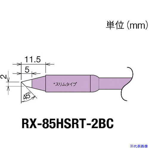 オレンジブック トラスコ中山　TRUSCOグット 交換コテ先(RX−8シリーズ) こて先幅2mm 〔品番:RX85HSRT2BC〕[ 注番:8497032]特長仕様●適合機種：RX-822、852AS●コテ先名称：2.0mm小径型●品名：こ...