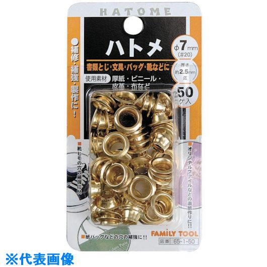 オレンジブック トラスコ中山　TRUSCOファミリーツール　ハトメ7MM　50個入 〔品番:6501〕[ 注番:8499542]特長●補修・補強・製作にぴったりです。用途●書類とじ・文具・バッグ・靴などの刃集・補強・製作に仕様●内径(mm)...