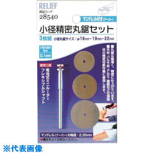 オレンジブック トラスコ中山　TRUSCORELIEF 小径精密丸鋸セット 〔品番:NO28540〕[ 注番:8511043]特長●電動ミニルーターなどに取付けて、バルサ材やアルミ、樹脂などの薄板材の切断作業に使えます。用途●バルサ材やアル...