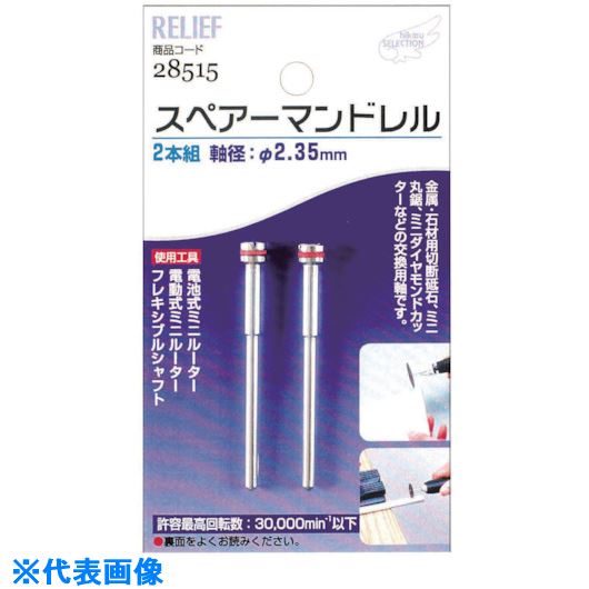 オレンジブック トラスコ中山　TRUSCORELIEF スペアーマンドレル2本入り 〔品番:NO28515〕[ 注番:8520566]特長●電動ミニルーターなどに取付けて、金属や石材用の切断砥石や、ミニ丸鋸、ダイヤモンドミニカッター用の交換...