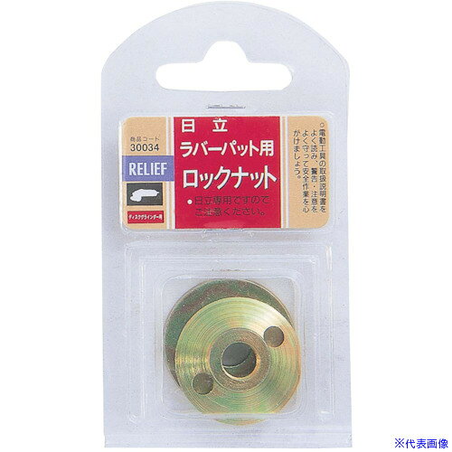 オレンジブック トラスコ中山　TRUSCORELIEF ロックナット(日立用) 〔品番:30034〕[ 注番:8521663]特長●日立、リョービ製のディスクグラインダーに使用できるラバーパット用ロックナットです。用途●純正部品の交換用とし...