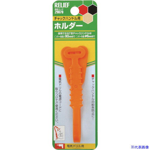 オレンジブック トラスコ中山　TRUSCORELIEF チャックハンドル用ホルダー 〔品番:29070〕[ 注番:8523054]特長●チャックハンドルの紛失防止に便利です。用途●電気ドリルの電源コードに取り付けてご使用下さい。仕様●全長(...