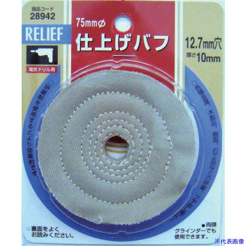 オレンジブック トラスコ中山　TRUSCORELIEF 仕上バフ75MM 〔品番:28942〕[ 注番:8525466]特長●各種金属・木製品・石工品などの研磨、ツヤ出し作業にご使用ください。仕様●外径(mm)：75●厚さ(mm)：10●穴...