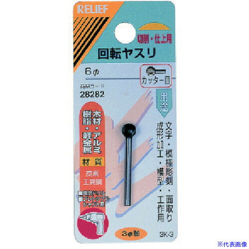 オレンジブック トラスコ中山　TRUSCORELIEF 3MM軸付回転ヤスリ炭素工具鋼 カッター目 球型 〔品番:28282〕[ 注番:8526214]特長●文字・模様彫刻・面取・成形加工・模型・工作など細かな作業にご使用ください。用途●木...