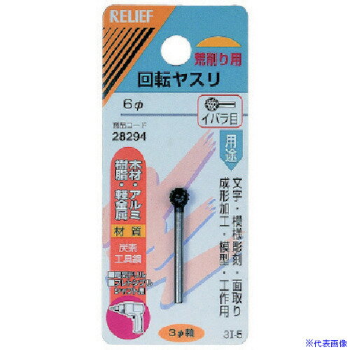 オレンジブック トラスコ中山　TRUSCORELIEF 3MM軸付回転ヤスリ炭素工具鋼 イバラ目 球型 〔品番:28294〕[ 注番:8526218]特長●文字・模様彫刻・面取・成形加工・模型・工作など細かな作業にご使用ください。用途●木材...