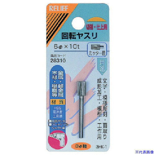 オレンジブック トラスコ中山　TRUSCORELIEF 3MM軸付回転ヤスリHSS カッター目 円筒型 〔品番:28310〕[ 注番:8526219]特長●文字・模様彫刻・面取・成形加工・模型・工作など細かな作業にご使用ください。用途●木材...
