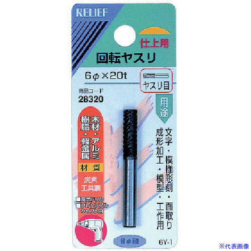 オレンジブック トラスコ中山　TRUSCORELIEF 6MM軸付回転ヤスリ炭素工具鋼 ヤスリ目 円筒型 〔品番:28320〕[ 注番:8526222]特長●文字・模様彫刻・面取・成形加工・模型・工作など細かな作業にご使用ください。用途●木...