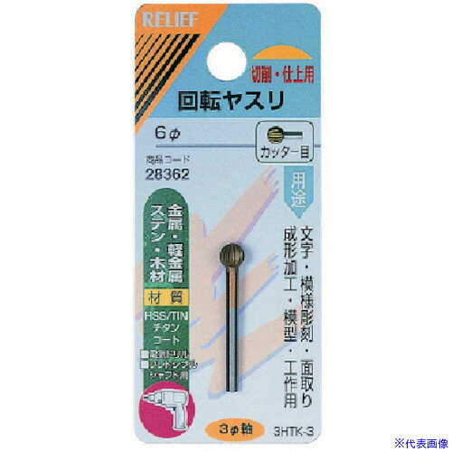 オレンジブック トラスコ中山　TRUSCORELIEF 3MM軸付回転ヤスリHSS チタン 〔品番:28362〕[ 注番:8526238]特長●文字・模様彫刻・面取・成形加工・模型・工作など細かな作業にご使用ください。用途●金属・軽金属・ス...
