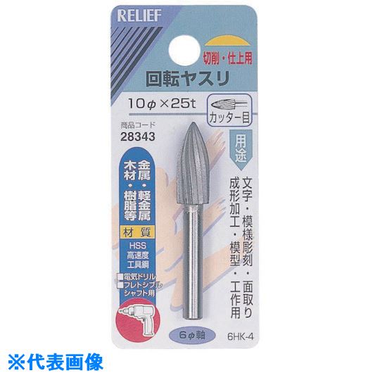 オレンジブック トラスコ中山　TRUSCORELIEF 6MM軸付回転ヤスリHSS カッター目 〔品番:NO28343〕[ 注番:8526258]特長●文字・模様彫刻・面取・成形加工・模型・工作など細かな作業にご使用ください。用途●金属・軽...