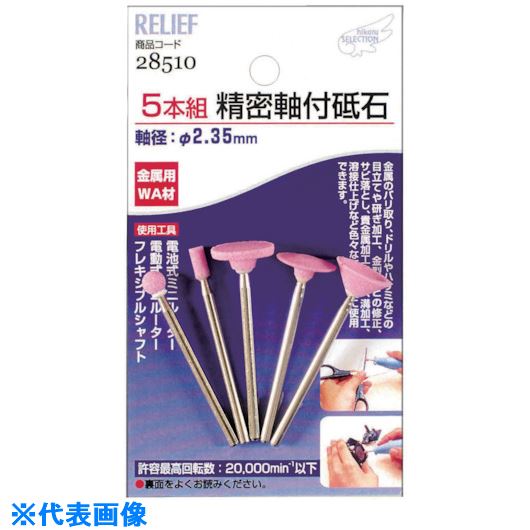 オレンジブック トラスコ中山　TRUSCORELIEF 精密軸付砥石金属用5本組 WA材 〔品番:NO28510〕[ 注番:8526259]特長●電動ミニルーターなどに取付けて、金属のバリ取りやサビ落としの精密研磨ができます。用途●金型など...