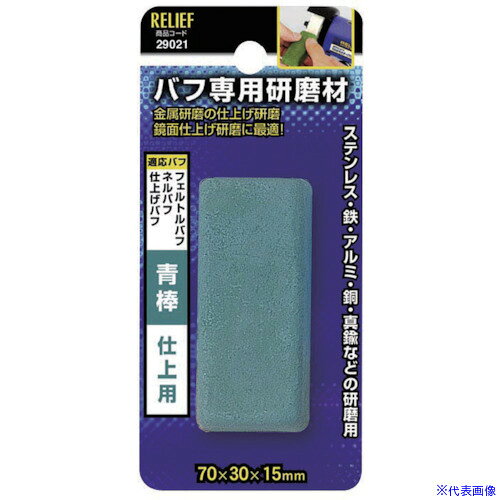 オレンジブック トラスコ中山　TRUSCORELIEF 研磨材青棒 〔品番:29021〕[ 注番:8529500]特長●金属研磨の仕上げ研磨や鏡面仕上げ研磨に最適です。用途●ステンレス・鉄・アルミ・銅・真鍮などの研磨用にご使用ください。●適...