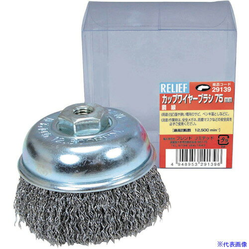 オレンジブック トラスコ中山　TRUSCORELIEF カップブラシ鋼線 〔品番:29139〕[ 注番:8529724]特長●金属や非鉄金属のサビ落としや塗装剥離などの平面研磨に最適です。用途●金属や非鉄金属の錆び落とし、塗装剥離、溶接のバ...