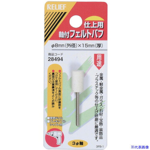オレンジブック トラスコ中山　TRUSCORELIEF 軸付フェルトバフ3MM軸 〔品番:28494〕[ 注番:8529749]特長●金属・軽金属・ガラス・石材・宝飾・装飾品・プラスチック等の仕上げ研磨に最適です。仕様●軸径(mm)：3●φ...
