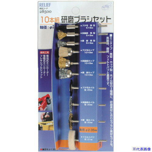 オレンジブック トラスコ中山　TRUSCORELIEF 研磨ブラシセット(10本組) 〔品番:28500〕[ 注番:8529751]特長●電動ミニルーターなどに取付けて、様々な用途に対応した研磨作業が行えます。用途●用途に合わせた様々な研磨...