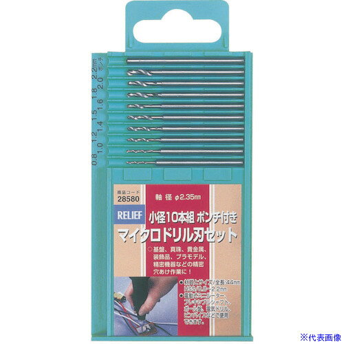 オレンジブック トラスコ中山　TRUSCORELIEF マイクロドリル刃セット2.35MM軸 10本組 〔品番:28580〕[ 注番:8529753]特長●電動ミニルーターやピンバイスなどに取付けて、基盤、真珠や貴金属、プラモデルなどの精密...