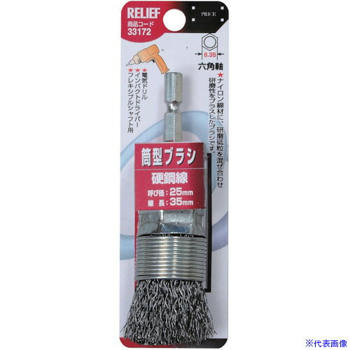 オレンジブック トラスコ中山　TRUSCORELIEF 筒型ブラシ25mm 鋼線 〔品番:33172〕[ 注番:8529763]特長●狭い場所のサビ落とし、塗装はがし、汚れ落としに大変便利です。用途●金属のサビ落とし・塗装はがし・スケール取...