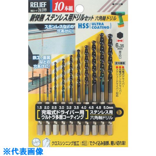 オレンジブック トラスコ中山　TRUSCORELIEF 六角軸ステン用ドリル10本 〔品番:NO26599〕[ 注番:8530703]特長●クロスシンニング加工でクイ込みが抜群で、スムースに穴あけ作業ができます。用途●鉄工・ステンレス・木工...