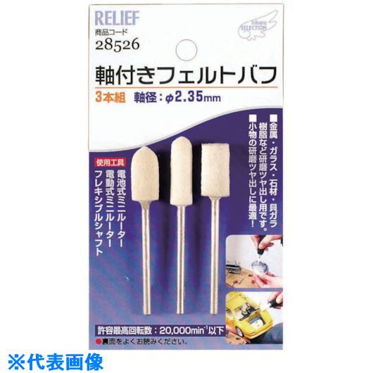 オレンジブック トラスコ中山　TRUSCORELIEF 軸付フェルトバフ3本組み 〔品番:NO28526〕[ 注番:8530705]特長●電動ミニルーターなどに取付けて、金属、ガラス、石材や貝殻、樹脂などのツヤ出し仕上研磨や拭き取り作業がで...