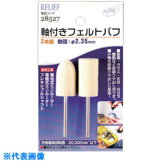 オレンジブック トラスコ中山　TRUSCORELIEF 軸付フェルトバフ2本組み 〔品番:NO28527〕[ 注番:8530706]特長●電動ミニルーターなどに取付けて、金属、ガラス、石材や貝殻、樹脂などのツヤ出し仕上研磨や拭き取り作業がで...
