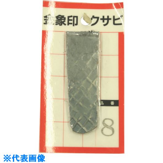 オレンジブック トラスコ中山　TRUSCO金象 クサビ パック入 No.8 (1個入) 〔品番:074575〕[ 注番:8534621]特長●表面部を斜めに網目の筋を付けた抜けにくいクサビです。用途●特大平鍬用。仕様●全長(mm)：68●幅...