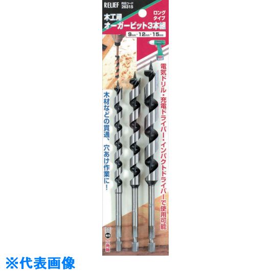 オレンジブック トラスコ中山　TRUSCORELIEF 木工用オーガビット3本組み 〔品番:NO26315〕[ 注番:8535807]特長●先ネジタイプで対象物にスムースな入り込みで穴あけ作業が行えます。用途●木材・合板・コンパネなどの穴あ...