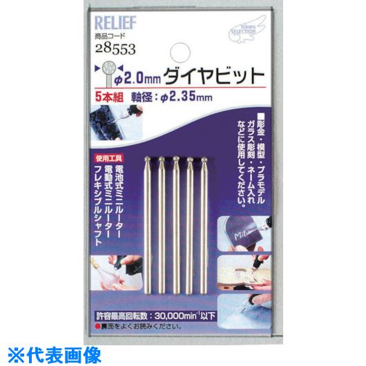 オレンジブック トラスコ中山　TRUSCORELIEF ダイヤビット5本組 〔品番:NO28553〕[ 注番:8535808]特長●電動ミニルーターなどに取付けて、金属や非鉄金属、ガラスなどの文字彫刻や模様入れの精密研磨ができるセットです。...
