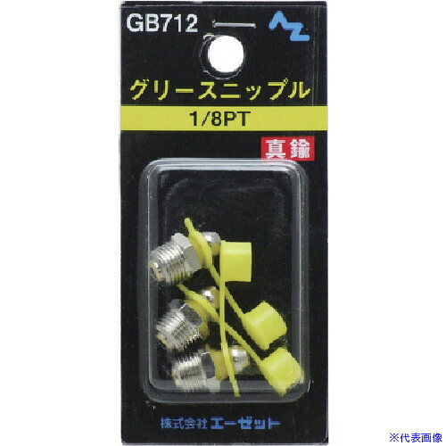 オレンジブック トラスコ中山　TRUSCOAZ グリースニップル真鍮1/8PT 3個入 〔品番:GB712〕[ 注番:8536155]特長●真鍮製ハイドロリックニップルで消耗したニップルの交換用です。●グリスガンの注入口に装着して使用します...