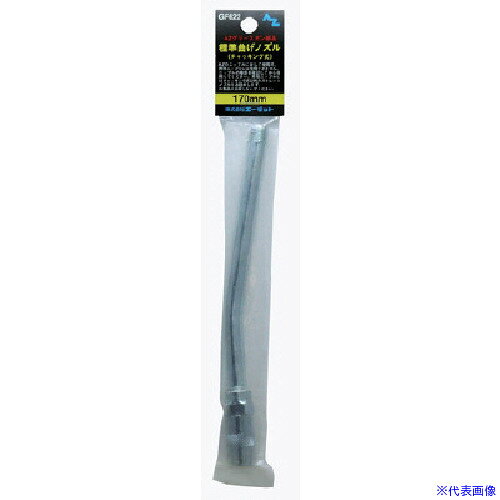 オレンジブック トラスコ中山　TRUSCOAZ 袋入り標準曲げノズルチャッキング式170MM 〔品番:GF622〕[ 注番:8536162]特長●金属製チャッキング式グリースガン専用ノズルで噛み込み式なので安定したグリースアップが可能です。...