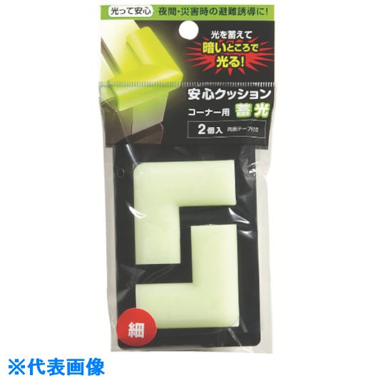 オレンジブック トラスコ中山　TRUSCOCAR−BOY 安心クッション コーナー用 細 2P 蓄光 〔品番:588〕[ 注番:8547721]特長●明るい時は衝突事故対策のクッションで、暗くなったら発光で角を目立たせ、暗闇の誘導具の役割に...
