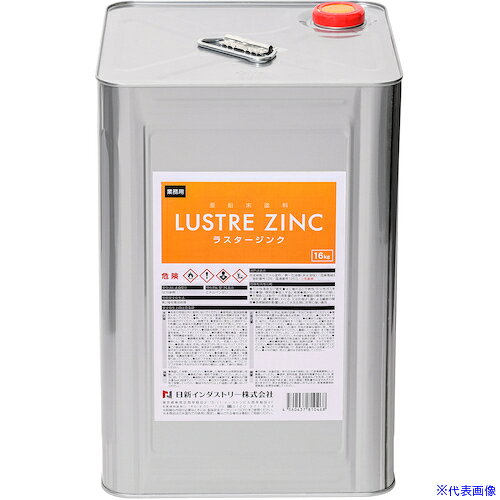 オレンジブック トラスコ中山　TRUSCONIS 亜鉛めっき塗料 ラスタージンク 16Kg 〔品番:LU004〕[ 注番:8550809]特長●亜鉛フレーク粉末と光輝性アルミ粉を使用することにより、メッキ色に一番近い光輝性仕上げです。●エポ...