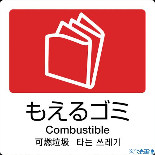 オレンジブック トラスコ中山　TRUSCOテラモト 分別ラベル A−10 4ヶ国語 赤 合成紙 〔品番:DS2475102〕[ 注番:8551044]特長●グローバル表示に対応した4カ国語表示ラベルです。●屋外・屋内のゴミ箱に使用できます。...