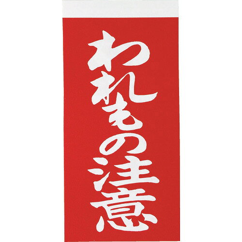 オレンジブック トラスコ中山　TRUSCOTRUSCO 荷札 「われもの注意」文字タイプ 1シートに表1枚・裏1枚の合計2枚入×10シート 〔品番:TNFG02〕[ 注番:8552518]特長●荷物に貼って注意喚起に使用します。仕様●表示内...