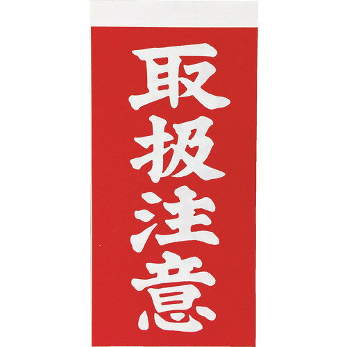 オレンジブック トラスコ中山　TRUSCOTRUSCO 荷札 「取扱注意」文字タイプ 1シートに表1枚・裏1枚の合計2枚入×10シート 〔品番:TNFG03〕[ 注番:8552519]特長●荷物に貼って注意喚起に使用します。仕様●表示内容：...