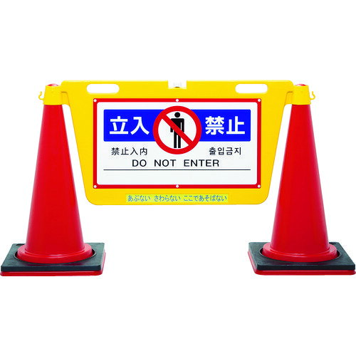 オレンジブック トラスコ中山　TRUSCOReelex 三角コーン用表示板 BIGバリアボード 〔品番:BBD900A〕[ 注番:8553129]特長●市販の安全コーンを利用してメッセージ表示ができます。●ボードとコーンアタッチメントが一体...