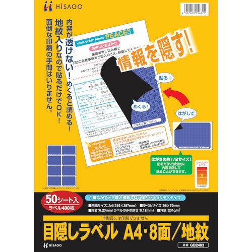 オレンジブック トラスコ中山　TRUSCOHISAGO セキュリティシール 目隠しラベル はがき用A4・8面 〔品番:GB2403〕[ 注番:8560337]特長●台紙からラベルをはがして、手持ちのはがきに貼るだけで情報が保護できます。●表...