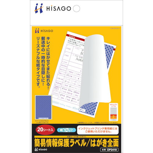 オレンジブック トラスコ中山　TRUSCOHISAGO セキュリティシール 簡易情報保護ラベル はがき全面(紙タイプ) 〔品番:OP2410〕[ 注番:8560338]特長●ラベルを貼り付けて内容を一時的に保護することができます。●地紋が印...