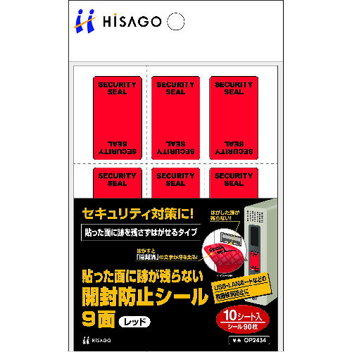 オレンジブック トラスコ中山　TRUSCOHISAGO 貼った面に跡が残らない開封防止シール9面レッド 〔品番:OP2434〕[ 注番:8560397]特長●はがすとシールの表面に「開封済」の文字が浮き出るので、開封したことが判別できます。...