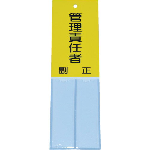 オレンジブック トラスコ中山　TRUSCOTRUSCO 消防標識 管理責任者 160mmX50mm 塩ビ 裏面テープ付 〔品番:TSHK16050〕[ 注番:8561158]特長●責任者名を差し込めるタイプのプレートです。●上部に穴があいて...