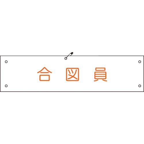 オレンジブック トラスコ中山　TRUSCOグリーンクロス ビニール腕章116 合図員 〔品番:1127100116〕[ 注番:8570630]特長●軟質ビニール腕章で、扱いやすくなっております。用途●役割や職務を周囲に知らせる必要がある場合...