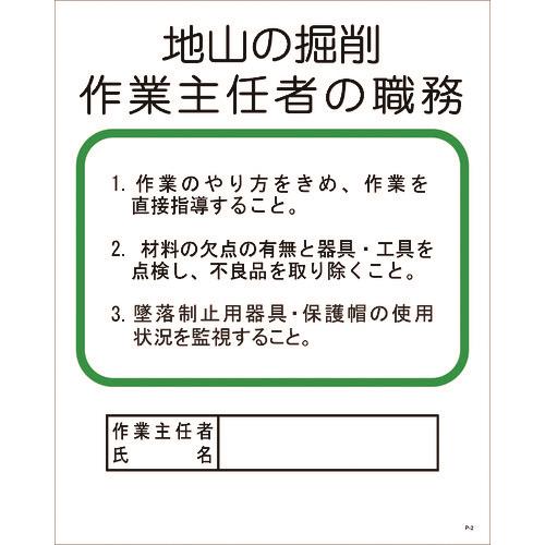 オレンジブック トラスコ中山　TRUSCOグリーンクロス Pー2 地山の掘削作業主任者の職務 〔品番:1145100402〕[ 注番:8570757]特長●作業主任者の職務に関する標識になります。用途●現場での職務の確認や安全意識の向上に。...