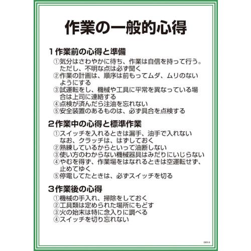 オレンジブック トラスコ中山　TRUSCOグリーンクロス GEKー6 作業の一般的心得 〔品番:1145150106〕[ 注番:8570804]特長●安全の心得標識になります。●現場に掲示する事で安全への意識向上になります。用途●現場の安全...