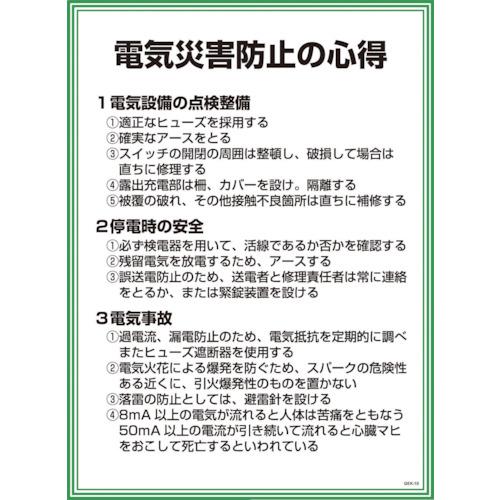 オレンジブック トラスコ中山　TRUSCOグリーンクロス GEKー10 電気災害防止の心得 〔品番:1145150110〕[ 注番:8570808]特長●安全の心得標識になります。●現場に掲示する事で安全への意識向上になります。用途●現場の...