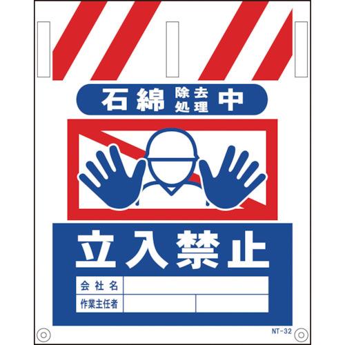 オレンジブック トラスコ中山　TRUSCOグリーンクロス タンカン標識 NTー32 石綿除去処理中立入禁止 〔品番:1146820032〕[ 注番:8570855]特長●タンカンに簡単設置できるタンカン標識になります。●現場に掲示する事で安...