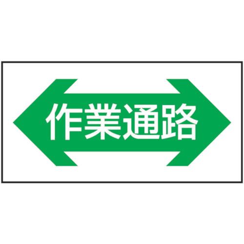 オレンジブック トラスコ中山　TRUSCOグリーンクロス 路面表示ステッカーSK−36 作業通路(横) 〔品番:1118303601〕[ 注番:8586483]特長●路面表示ステッカータイプになっているので簡単設置できます。●すべり止め処理...