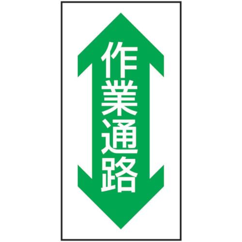 オレンジブック トラスコ中山　TRUSCOグリーンクロス 路面表示ステッカーSK−37 作業通路(縦) 〔品番:1118303701〕[ 注番:8586484]特長●路面表示ステッカータイプになっているので簡単設置できます。●すべり止め処理...